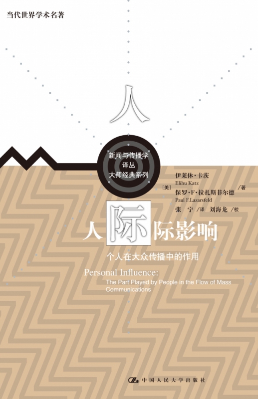 人际影响(个人在大众传播中的作用)/大师经典系列/新闻与传播学译丛 (美)伊莱休·卡茨 保罗·F·拉扎斯菲尔德