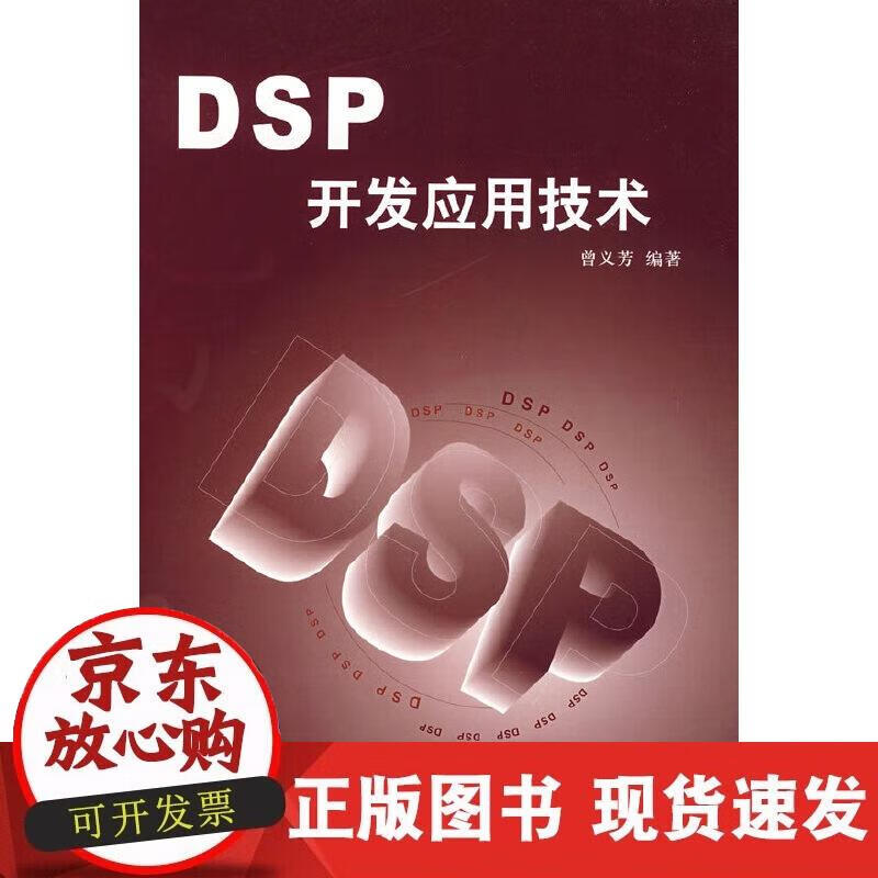 【现货】DSP开发应用技术