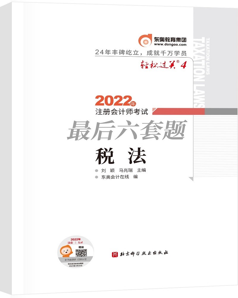 备考2023 东奥会计 轻松过关4 2022年注册会计师考试最后六套题 税法