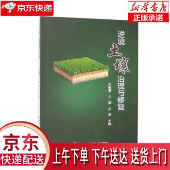 【全新送货上门】逆境土壤治理与修复 刘晓霞,王斌,胡炎 中国农业科学技术出版社