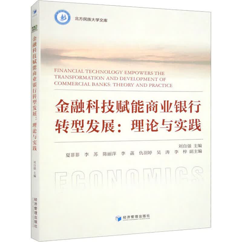 金融科技赋能商业银行转型发展:理论与实践 图书