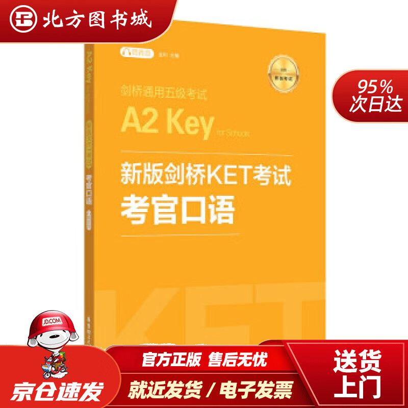 【现货】新版剑桥KET考试.考官口语.剑桥通用五级考试A2KeyforSchools（赠音频）金利 北方图书城