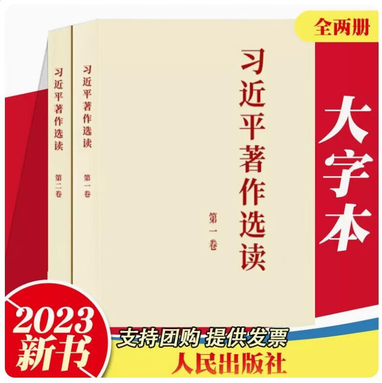 现货 习近平著作选读第一卷第二卷+习近平新时代中国特色社会主义思想学习纲要普及本大字本 新时代主题教育选集文集文选专题摘编三册套装两23册套装单册可选 习近平著作选读大字版2册 定价99元（包邮）