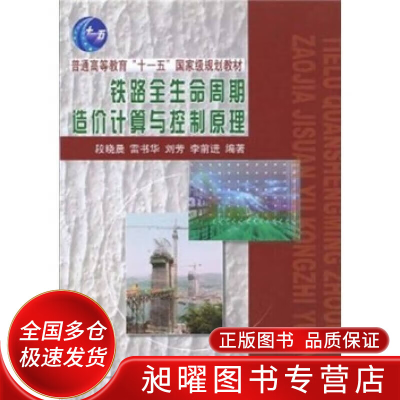 铁路全生命周期造价计算与控制原理【精选】