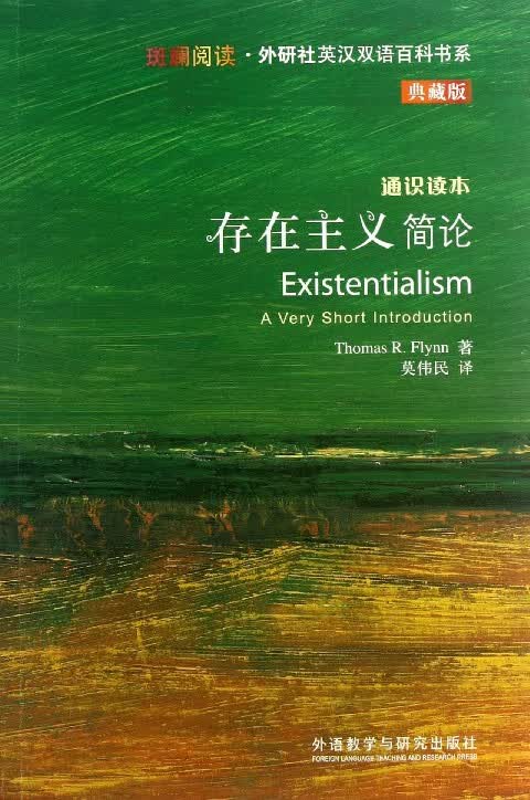 存在主义简论(通识读本典藏版)/斑斓阅读外研社英汉
