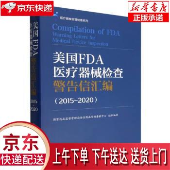 【全新送货上门】美国FDA医疗器械检查警告信汇编（2015-2020） 国家药品监督管理局化妆品监督管理司,国家著,