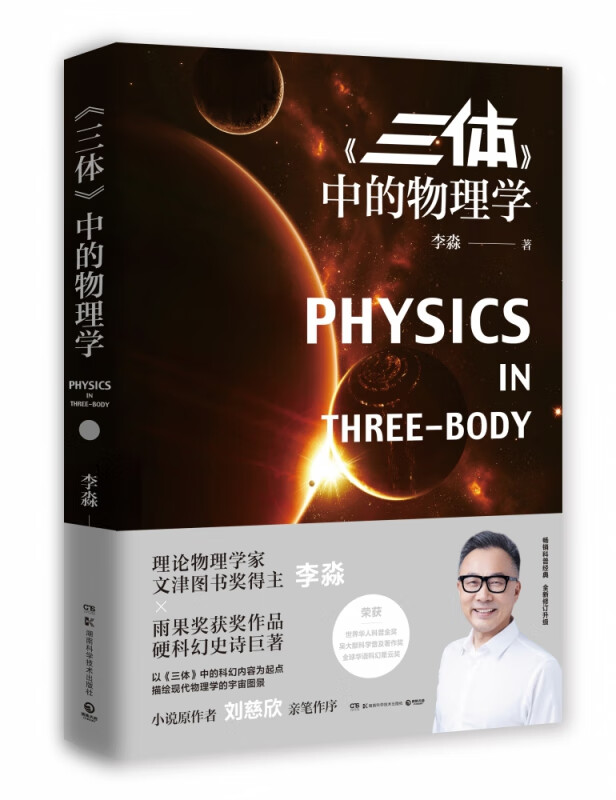 《三体》中的物理学