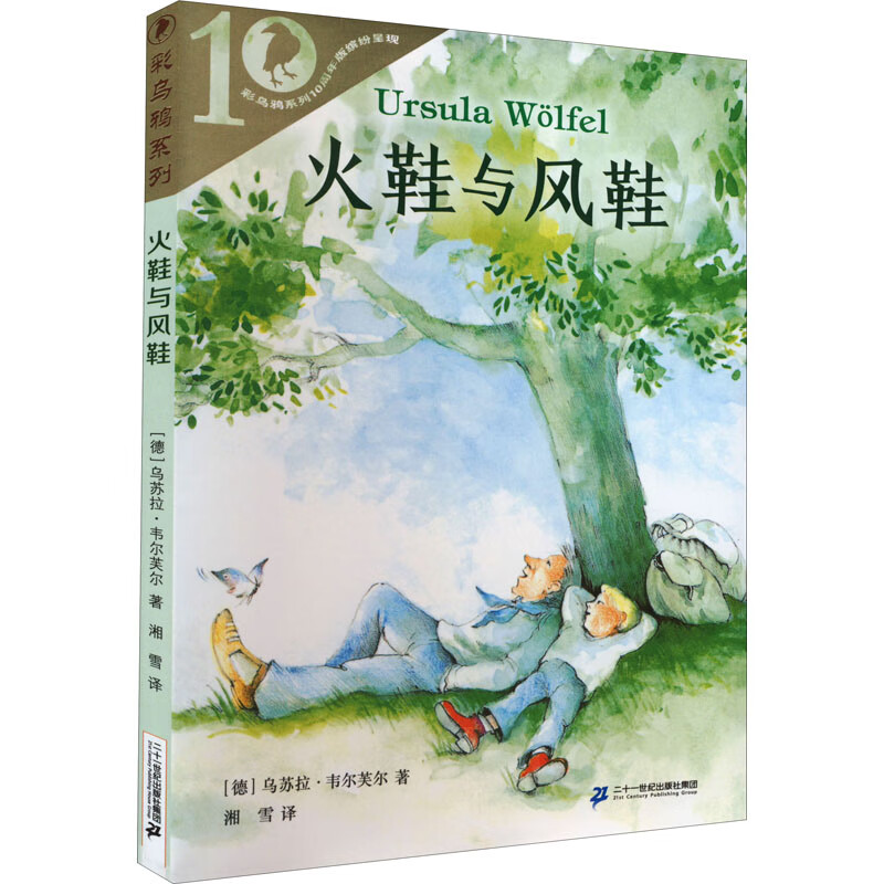 火鞋与风鞋 幼儿图书 早教书 故事书 儿童书籍 图书 儿童读物 图书