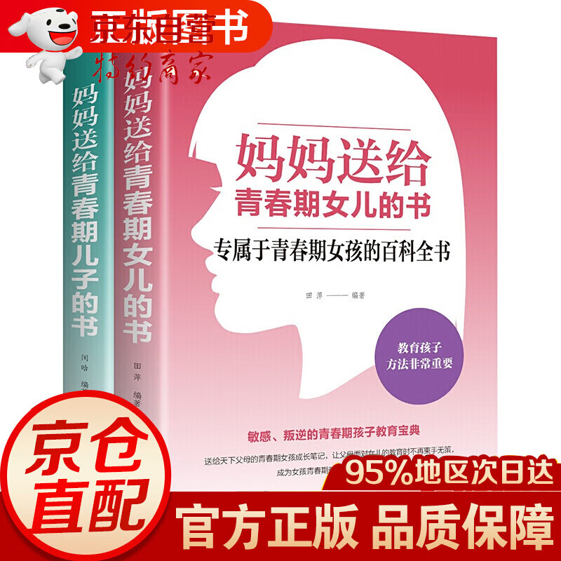 家庭教育书籍2册：妈妈送给青春期女儿的书+妈妈送给青春期儿子的书