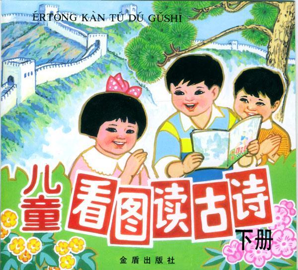儿童看图读古诗 本社 编【书】