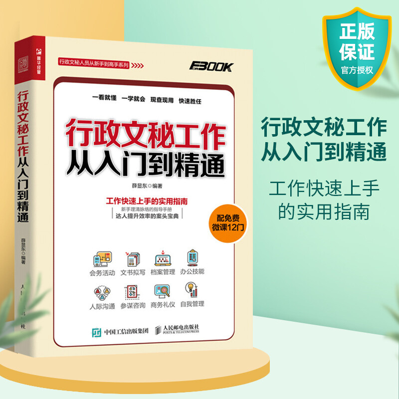 行政管理书籍 会议纪要书籍 技巧 行政文秘工作从入门到精通会务活动文书拟写档案管理办公技能人际沟通商务礼仪自我管理 文秘书籍