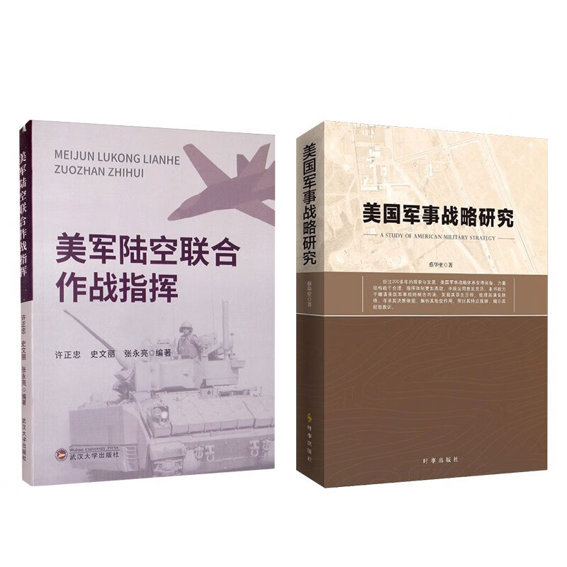 美国军事战略研究+美军陆空联合作战指挥
