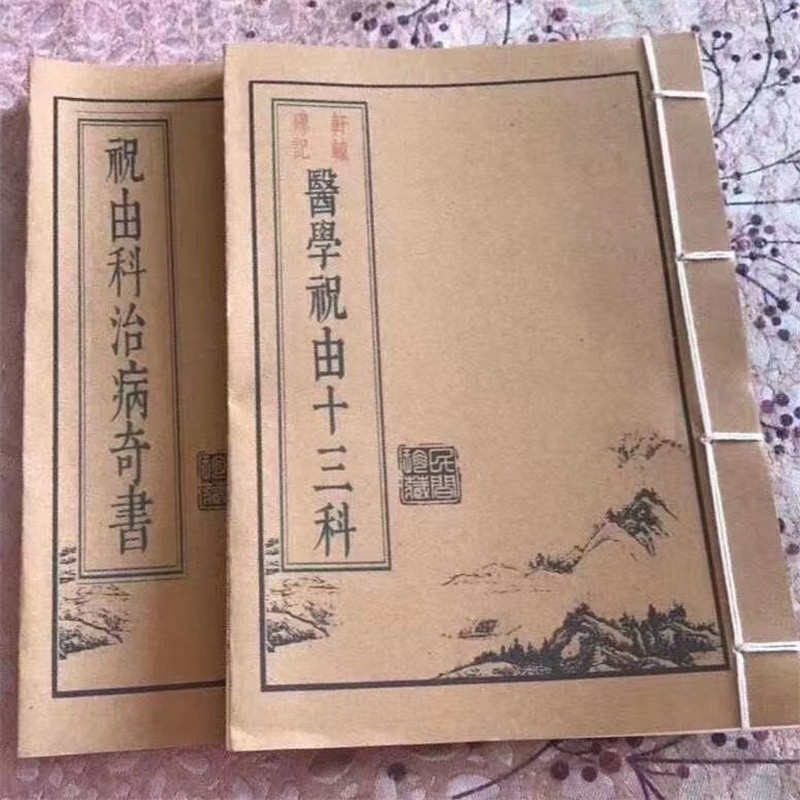 祝由十三科+祝由科治病奇书！云翔四海