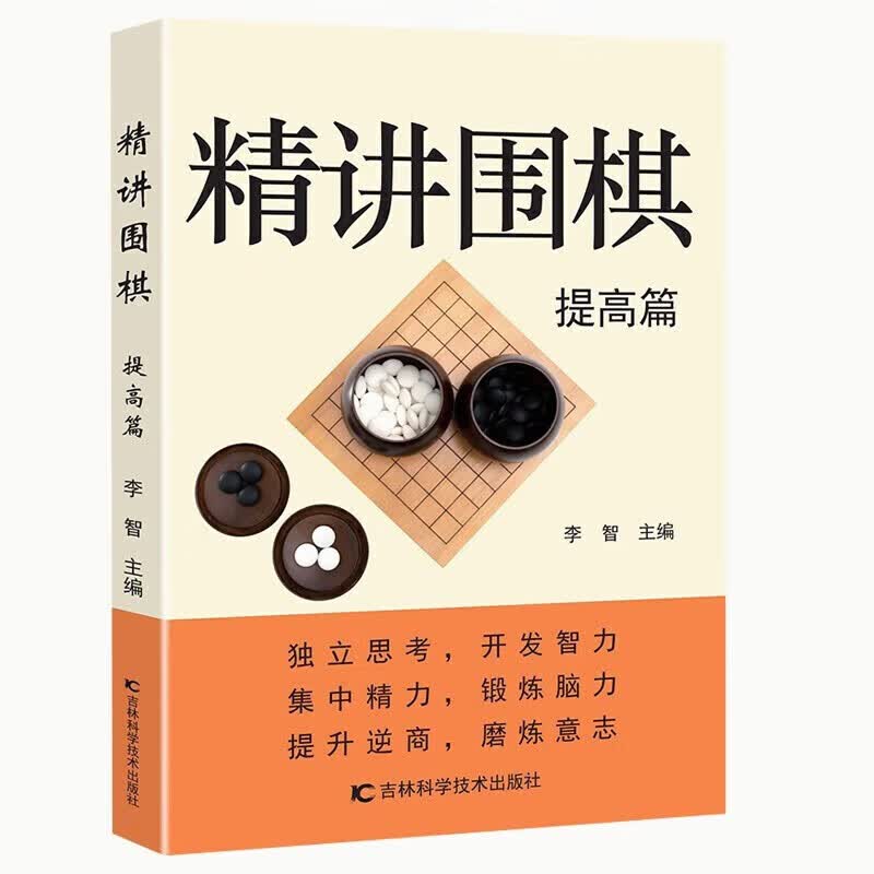 【1元专区】精讲围棋 提高篇 精讲围棋