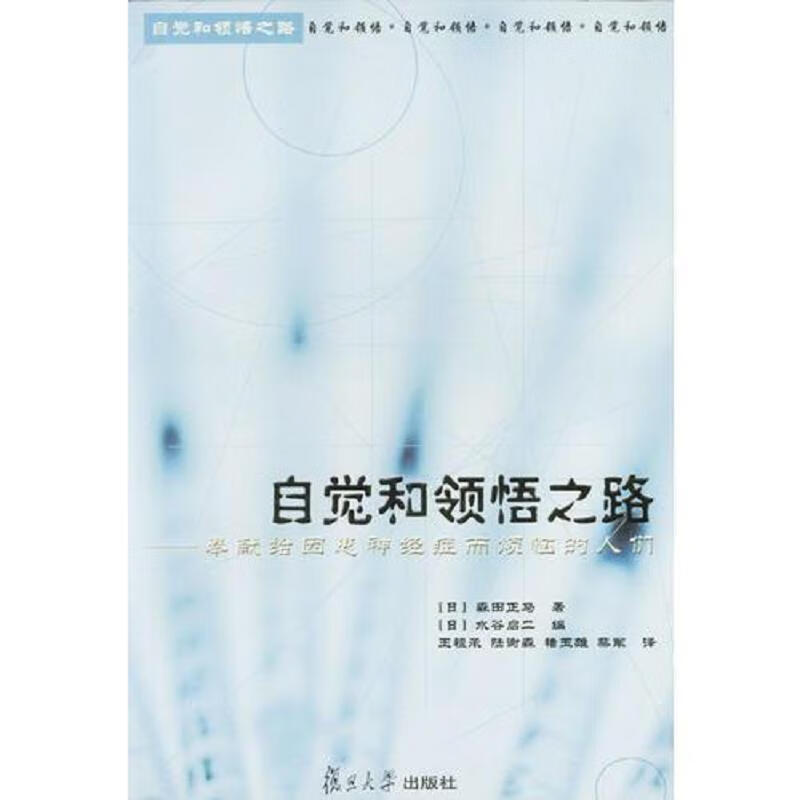 自觉和领悟之路 森田正马 复旦大学出版社 9787309030686