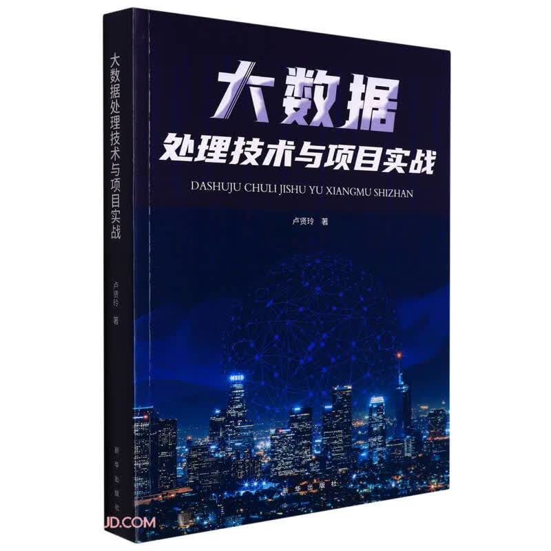 大数据处理技术与项目实践 9787516661284