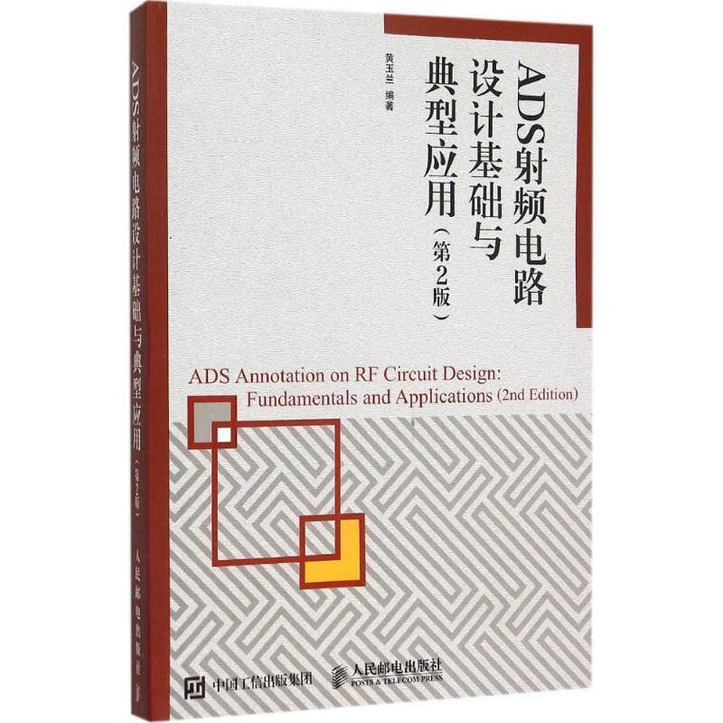 ADS射频电路设计基础与典型应用【好书，下单速发】