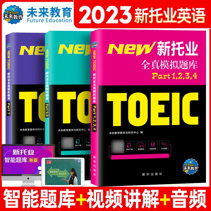 极熙图书2023年新托业考试全真模拟题库toeic交流英语考试真题教程阅读听力词汇（套装共3册） 新版套装