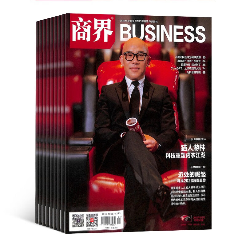 【【杂志预计10月发货】商界杂志订阅 2023年10月起订 1年共12期 杂志铺（先发“杂志订阅清单）