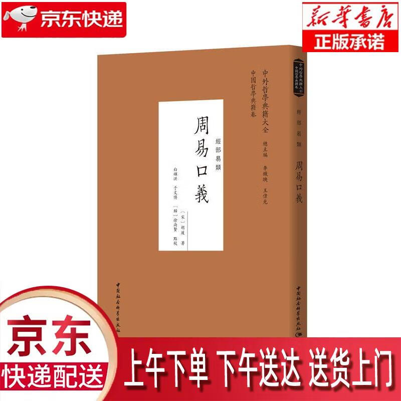 【新华畅销图书】周易口義 胡瑗 中国社会科学出版社