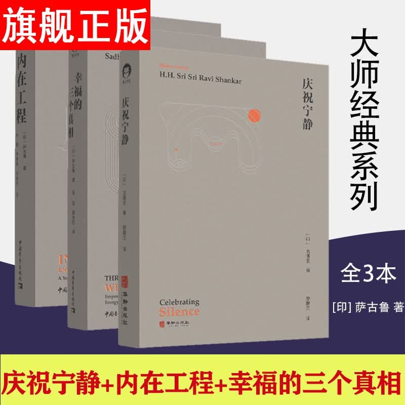 【官方旗舰店】大师经典系列【三册】庆祝宁静+内在工程+幸福的三个真相【全新修订版】古儒吉 著 印度瑜伽大师萨古鲁大众心理学畅销书 认识自我 找到自我 庆祝宁静+内在工程+幸福的三个真相【三册】