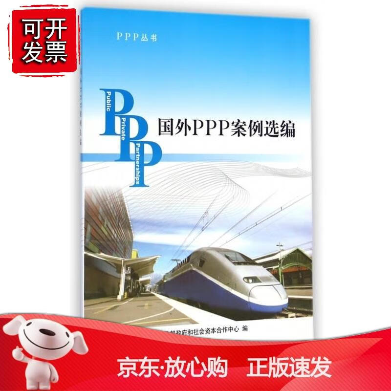 国外PPP案例选编