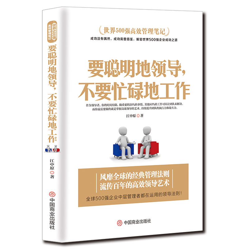 要聪明的领导，不要忙碌的工作/世界500强高效管理笔记