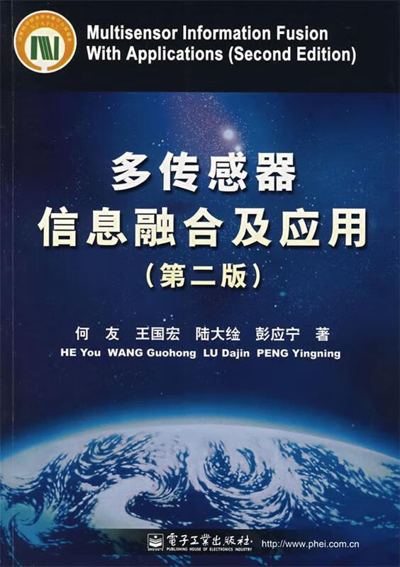 多传感器信息融合及应用