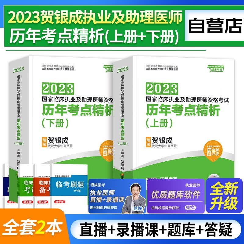 【单本包邮】贺银成执业医师2023 历年考点精析 真题上下册 2023国家临床执业及助理医师资格考试 执医笔试用书 可搭配人卫版实践技能昭昭核心考点背诵金英杰辅导讲义