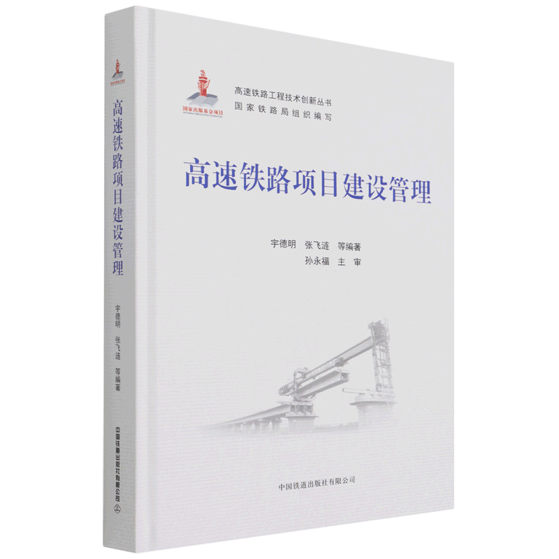高速铁路项目建设管理(精)/高速铁路工程技术创新丛书