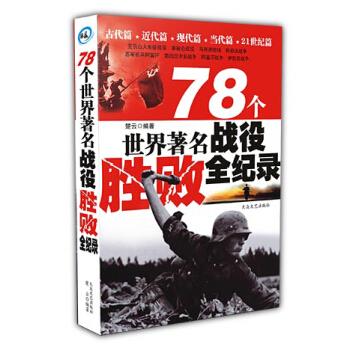 78世界著名战役胜败全纪录