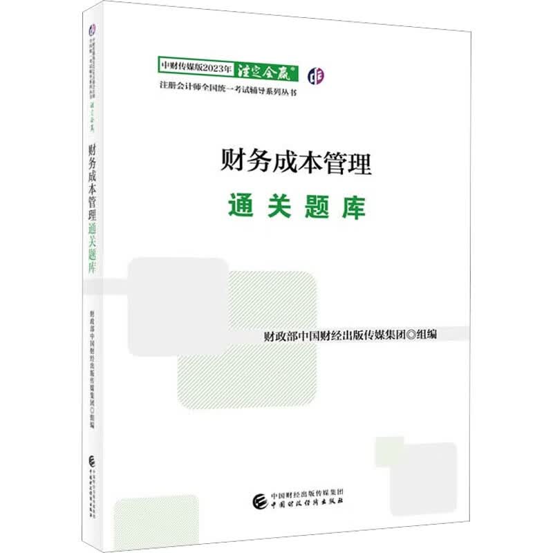 财务成本管理通关题库 图书