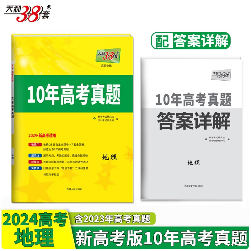 2024新高考十年高考真题 地理 2014-2023年高考真题 天利38套