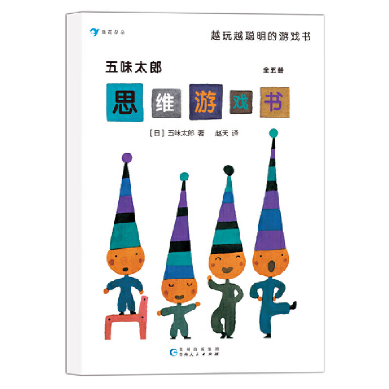 五味太郎思维游戏书（大J小D推荐，共5册，适合3-8岁）