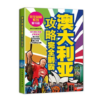澳大利亚攻略完全制霸9787115342522