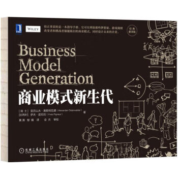 商业模式新生代 [瑞士]亚历山大·奥斯特瓦德,黄涛,郁婧 机械工业出版社