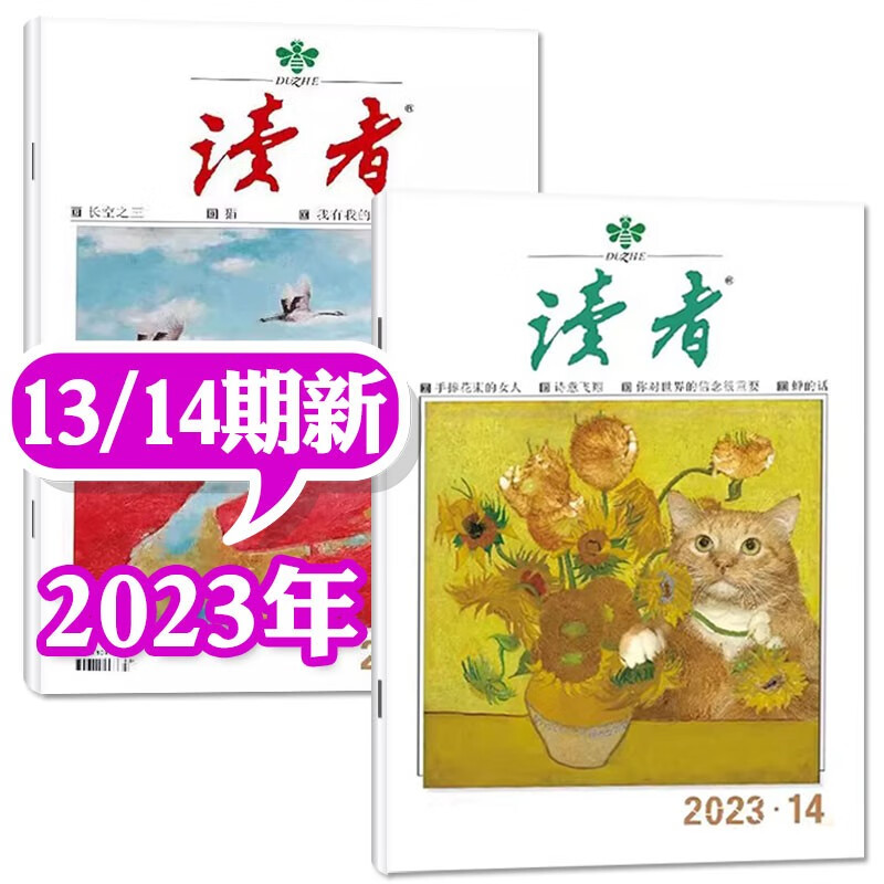 读者杂志2023年8月新 每月2本打包【另有1-7月/2022年其他期数可选】非合订本初高中学生阅读作文素材期刊 2023年7月上下13/14期