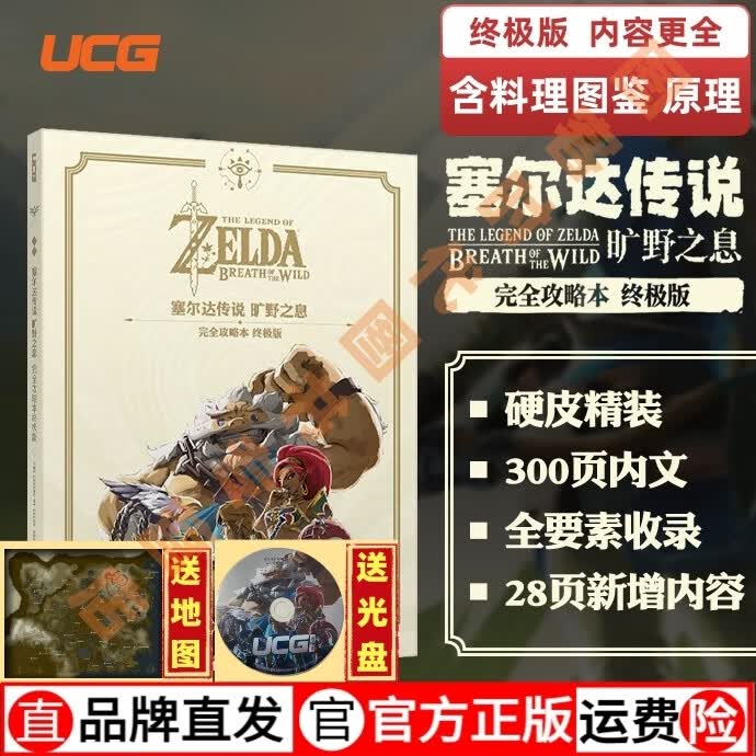 【防损包装】塞尔达传说大师之书艺术设定集荒野之息游戏攻略设计艺术传说旷野之息大师之书读库UCG神设定 1册攻略 版海拉鲁地图+光盘
