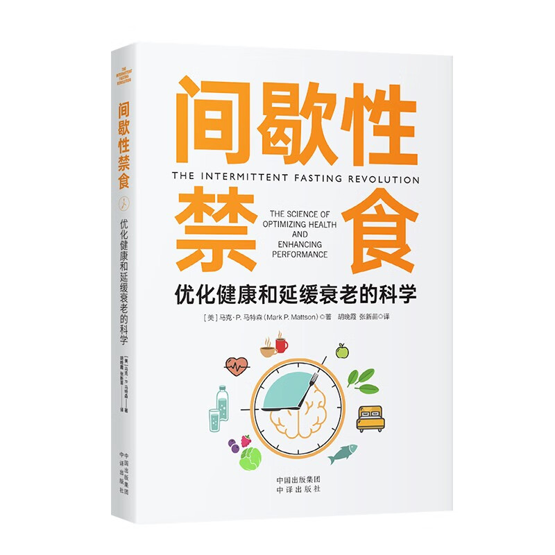 间歇性禁食：优化健康和延缓衰老的科学