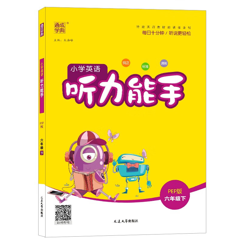 23春小学英语听力能手六年级下册人教版PEP版