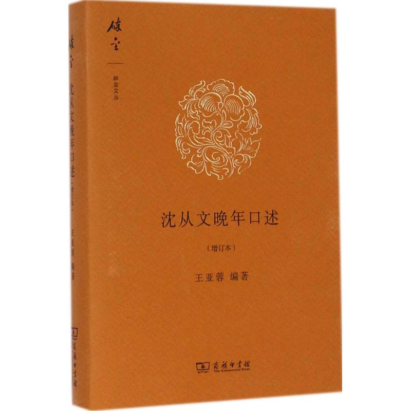 沈从文晚年口述