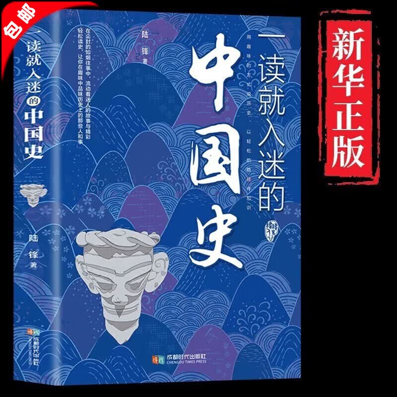 一读就入迷的神秘古国+一读就入迷的中国史 共2册 中国古代曾经产生与辉煌的这些古国历史和文化历史普及读物古代史书籍 【1册】一读就上瘾的中国史