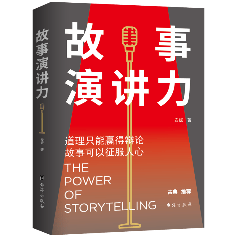 故事演讲力