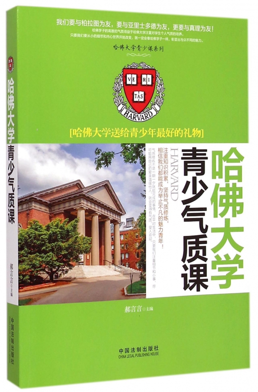 哈佛大学青少气质课/哈佛大学青少课系列