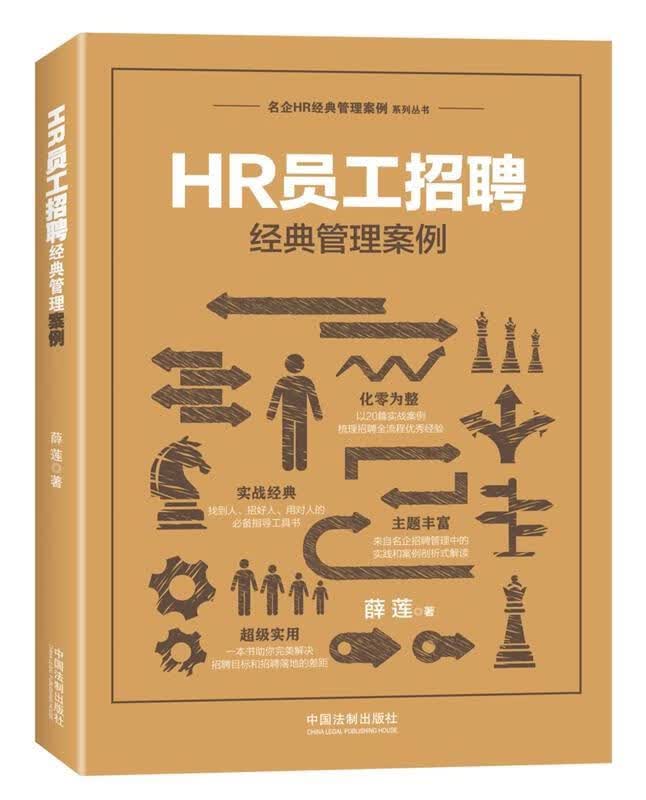 【 】HR员工招聘经典管理案例 薛莲 中国法制出版社 9787509395707