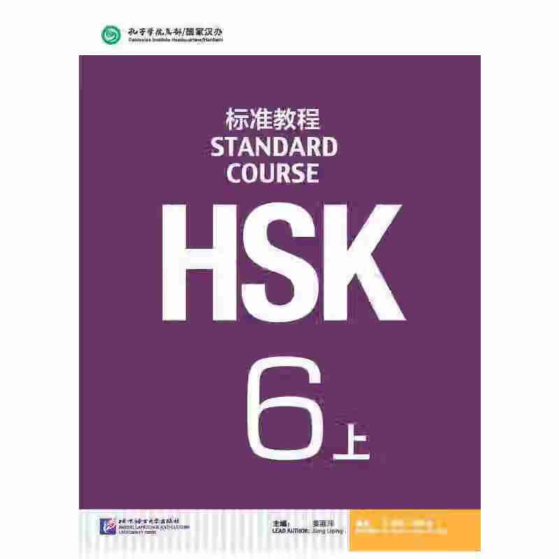 HSK标准教程6（上）点读版
