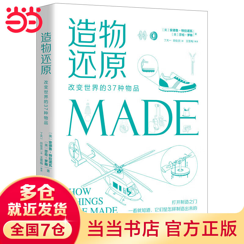 造物还原：改变世界的37种物品