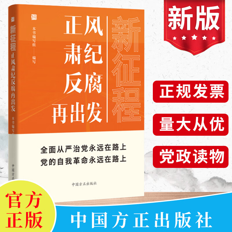 2023新书 新征程正风肃纪反腐再出发 中国方正出版社 新时代全面从严治党风廉政建设和反腐败斗争纪检监察工作书籍