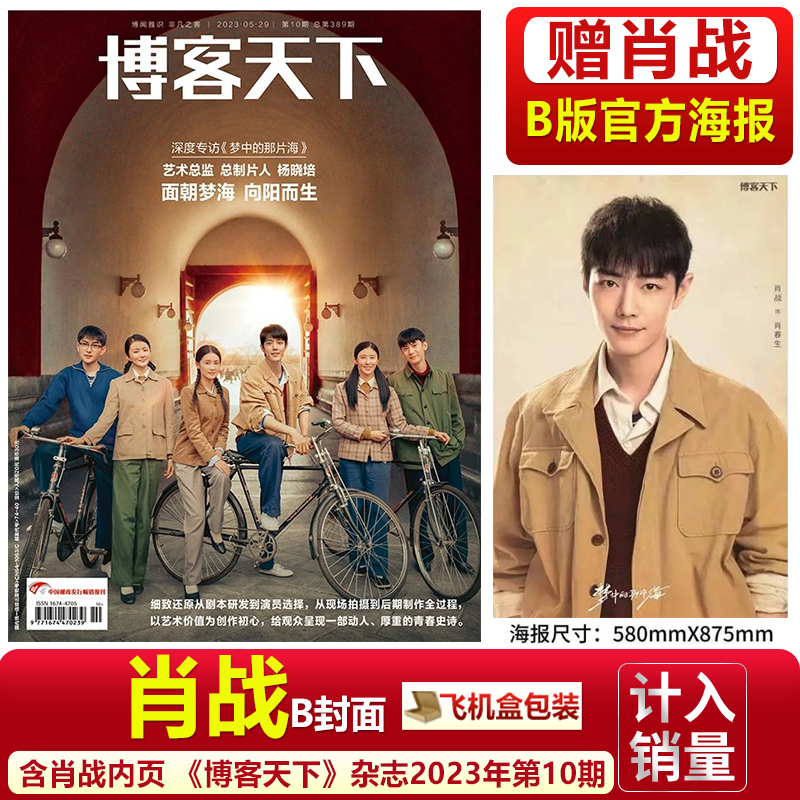 现货 环球人物7月第13期/博客天下 肖战AB封面+赠官方海报 梦中的那片海专访 杂志2023年5月第10期/时尚先生4月/世界时装之苑/人物/OK精彩 博客天下23年第10期 B封面+肖战官方海报