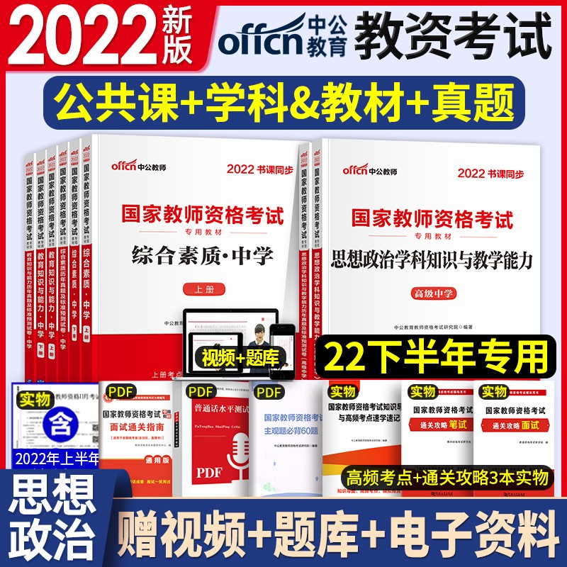 2022新版现货中公教师资格证考试用书 教材+真题预测 综合素质+教育知识与能力+高中思想政治